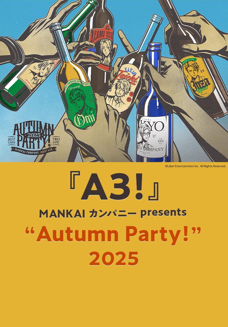 『A3!』 MANKAIカンパニーpresents “Autumn Party!” 2025｜アニメ・特撮｜TBSチャンネル - TBS